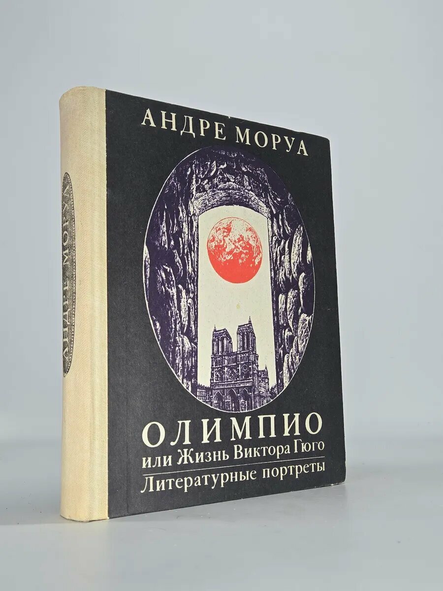 Олимпио, или Жизнь Виктора Гюго. Литературные портреты