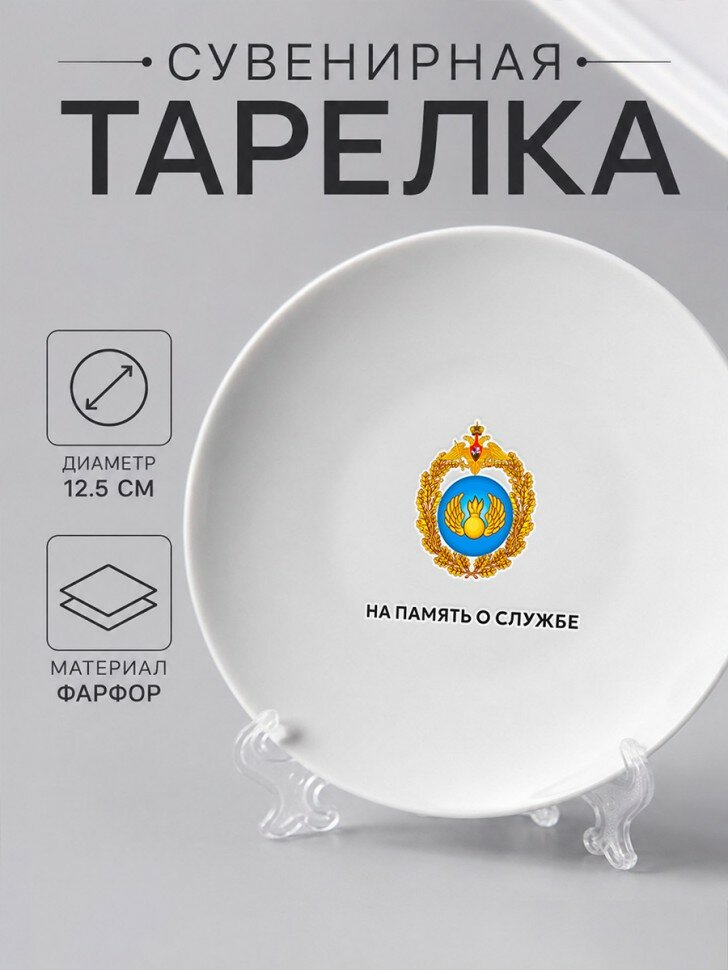 Сувенирная тарелка фарфоровая с надписью "на память о службе"