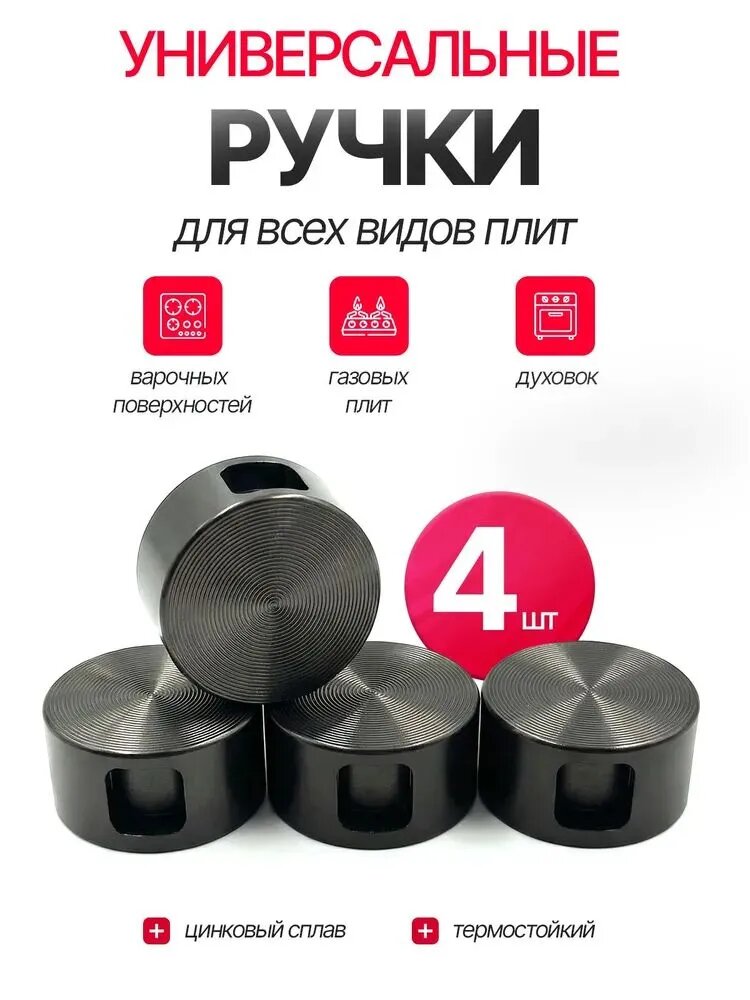 Ручки для плиты металлические черные 4 штуки