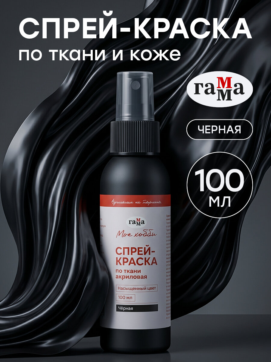 Спрей краска для ткани и одежды акриловая черная 100 мл