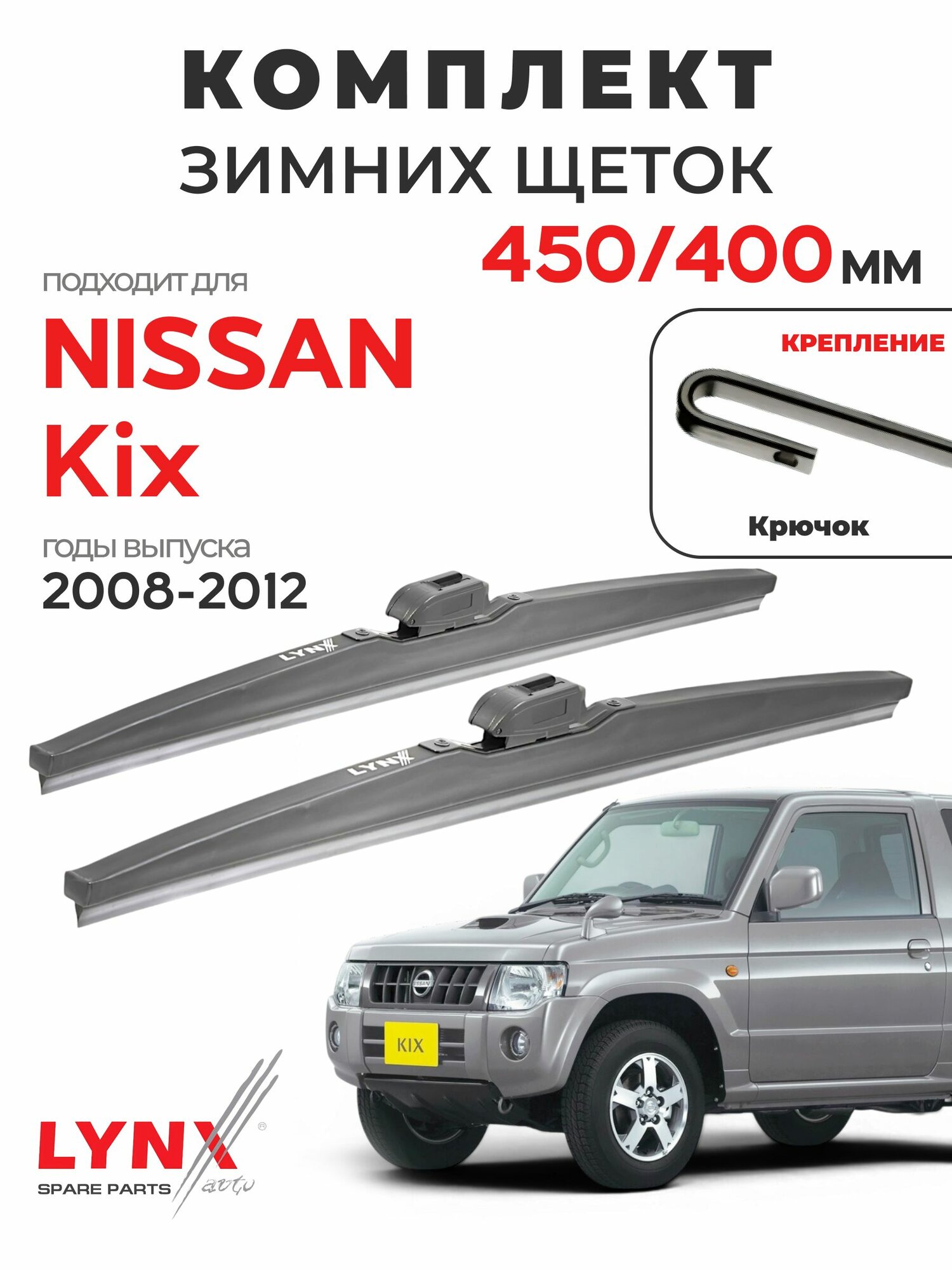 Дворники для Ниссан Кикс (2008-2012), щетки зимние NISSAN KIX / Япония