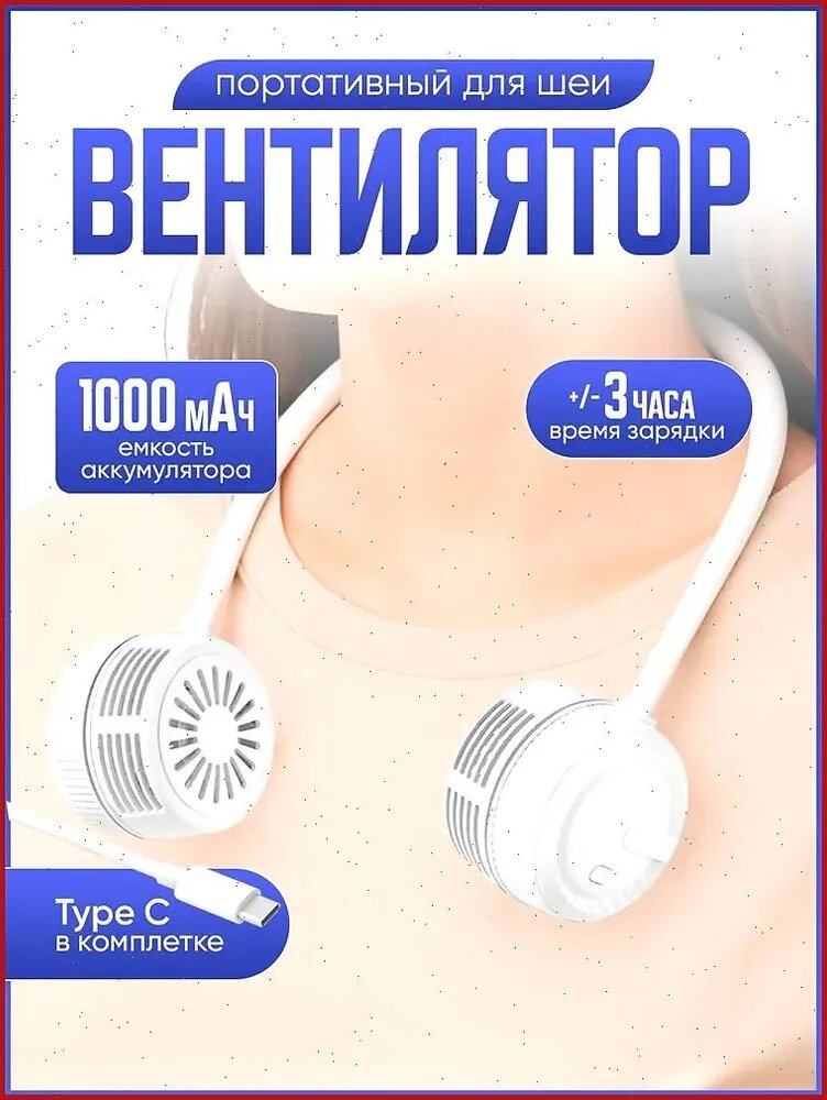 Портативный вентилятор Вентилятор1, белый