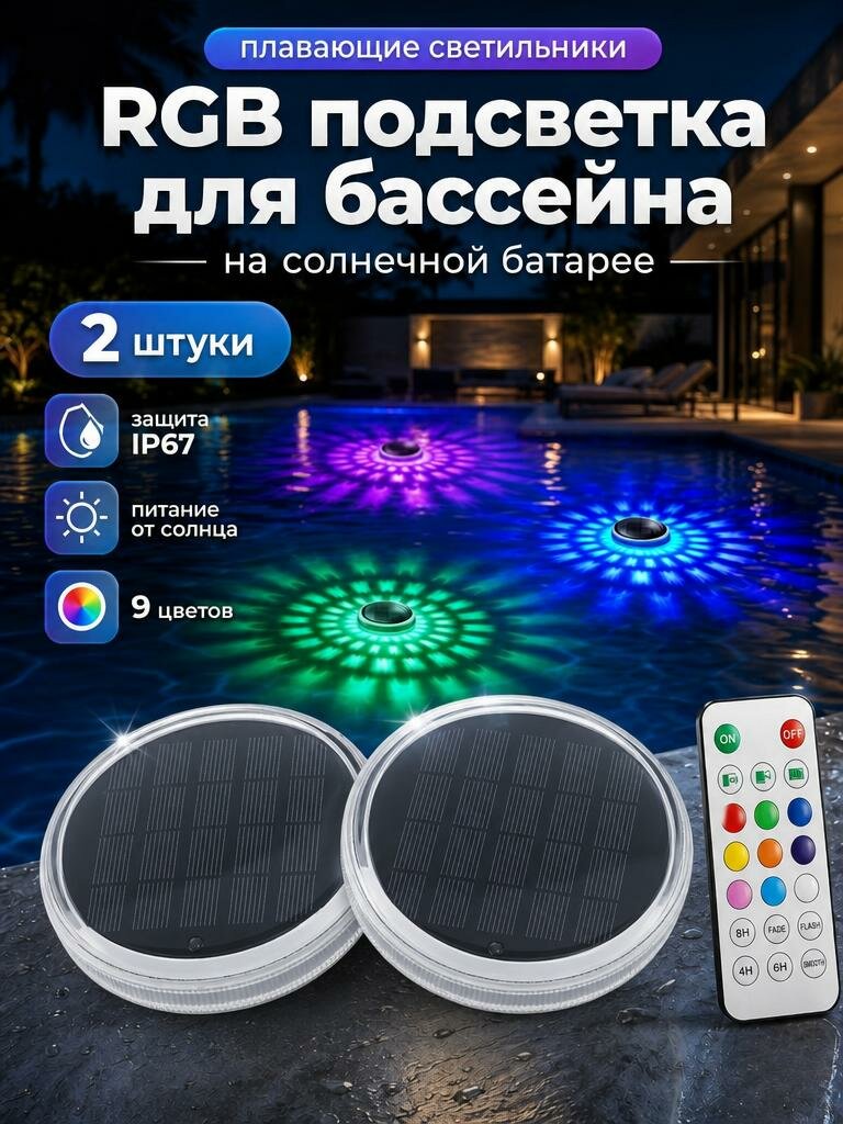 Плавающий светильник на солнечной батарее 2 шт, подсветка для бассейна