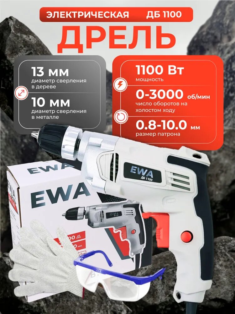 Дрель электрическая от сети EWA ДБ 1100, регулировка оборотов 0-3000 об/мин ,1100 Вт/ электродрель сетевая