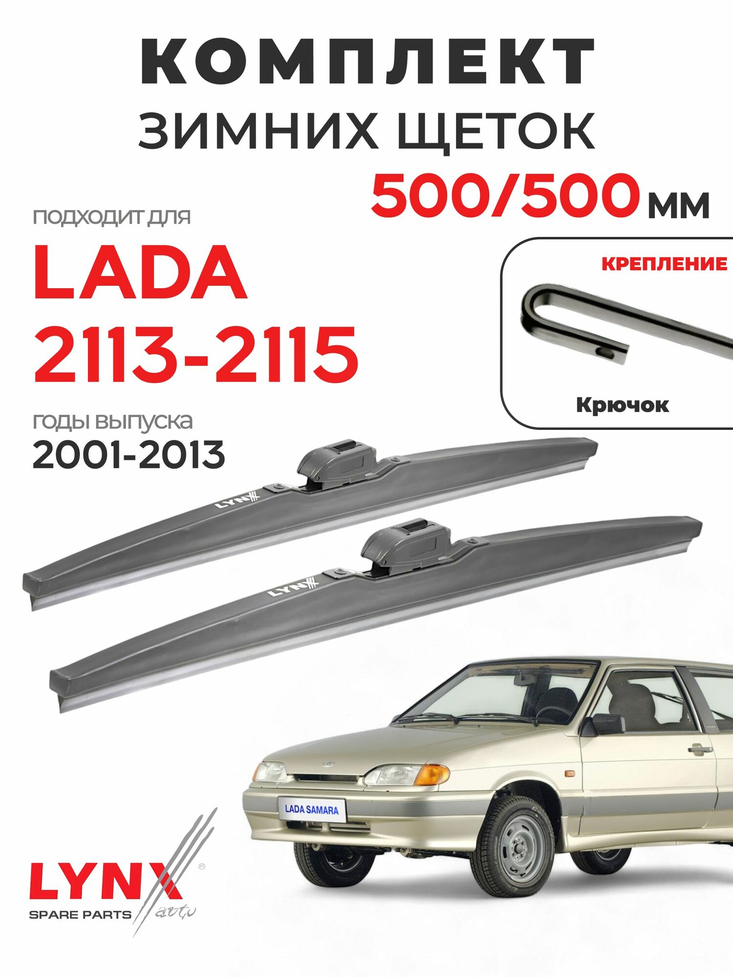 Дворники для ВАЗ Лада 2113-2115 (2001-2013), щетки зимние LADA 2113-2115 / Япония