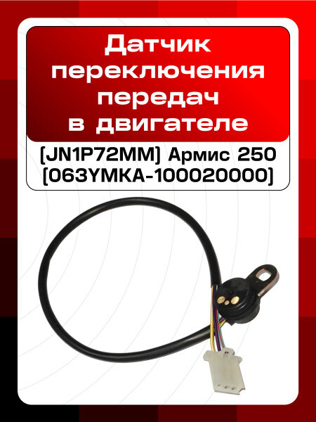 Датчик переключения передач в двигателе (JN1P72MM) Армис 250 (063YMKA-100020000)
