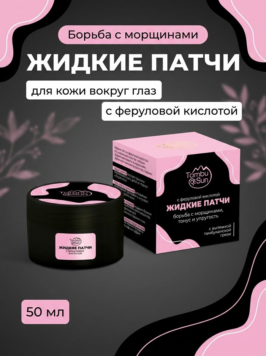 Жидкие патчи с феруловой кислотой для глаз борьба с морщинами тонус упругость увлажнение регенерация 50 мл