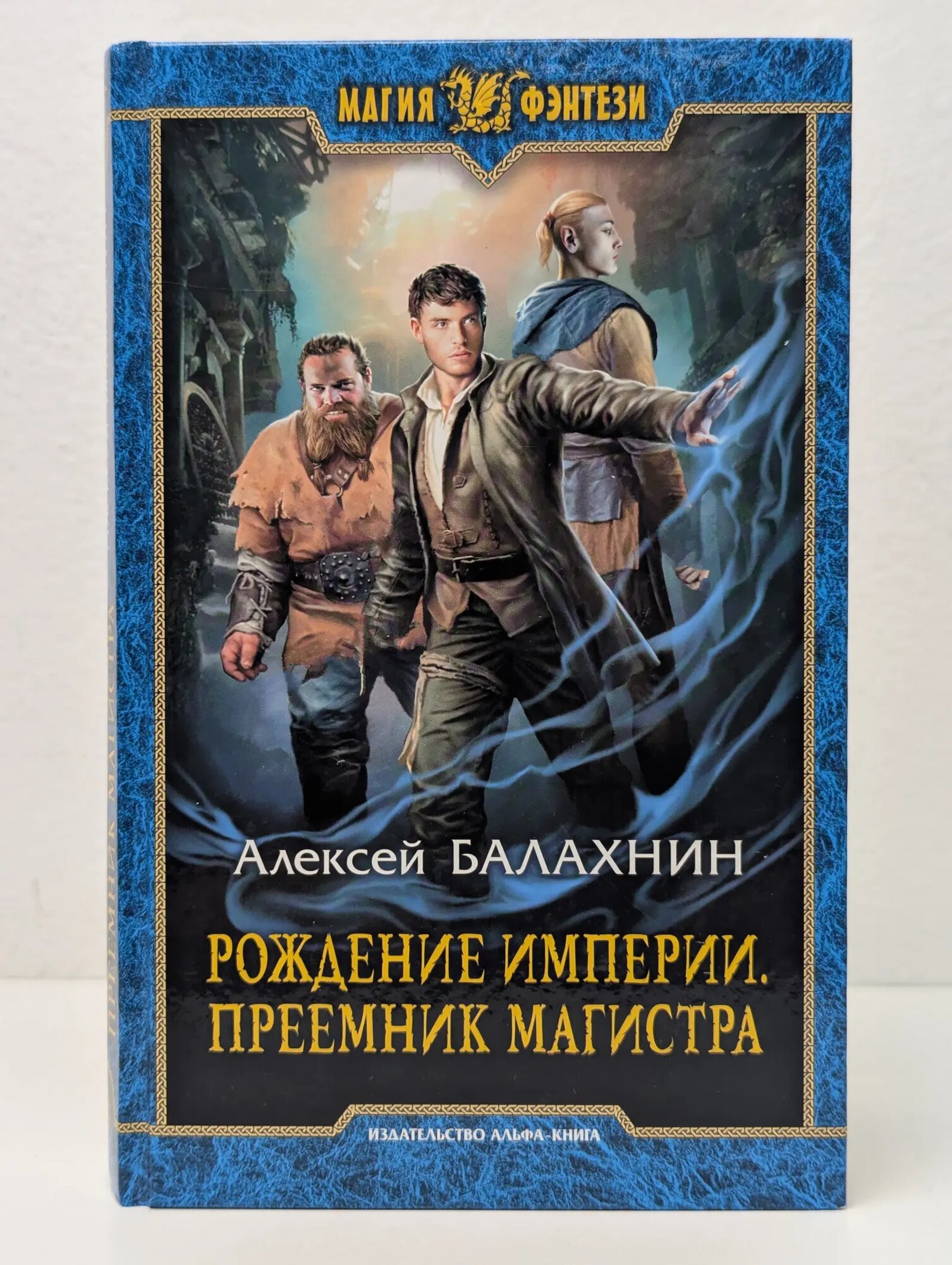 Магия Фэнтези. Рождение Империи. Преемник магистра Балахнин Алексей Игоревич 2020