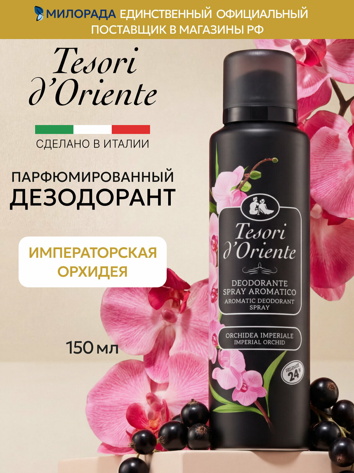 Tesori d'Oriente Императорская орхидея дезодорант парфюмированный, спрей аэрозоль без солей алюминия 150 мл