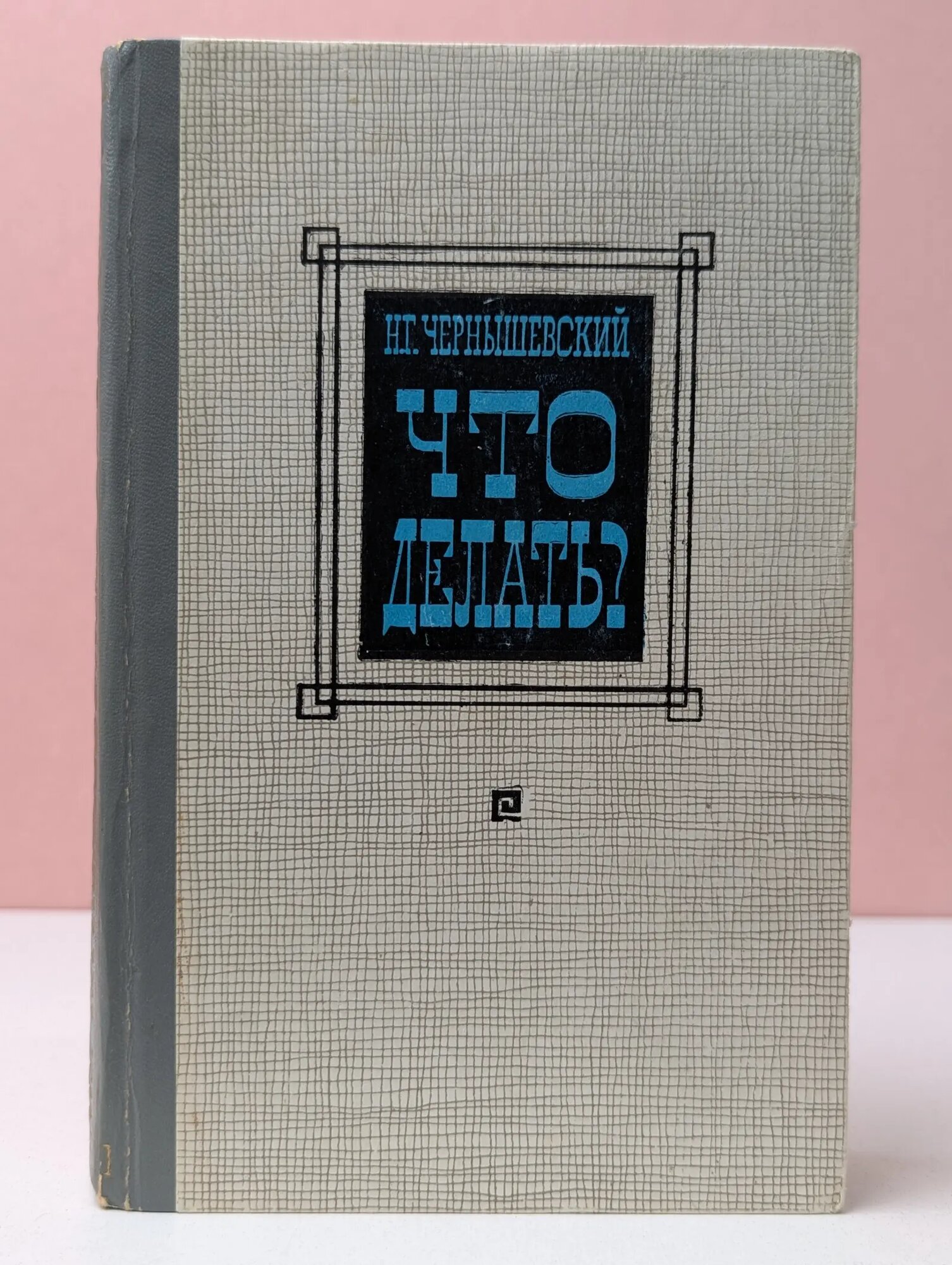 Школьная библиотека. Что делать? Чернышевский Николай Гаврилович 1970