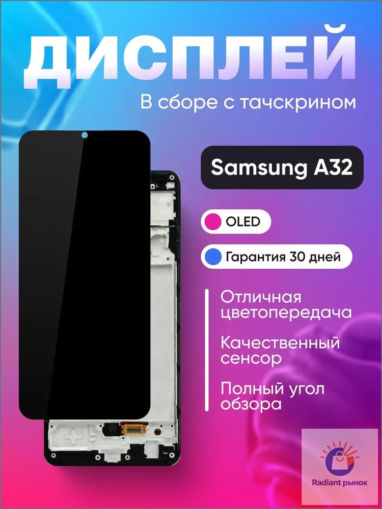 Дисплей для Samsung A325F (A32) модуль - (OLED, с регулировкой подсветки)