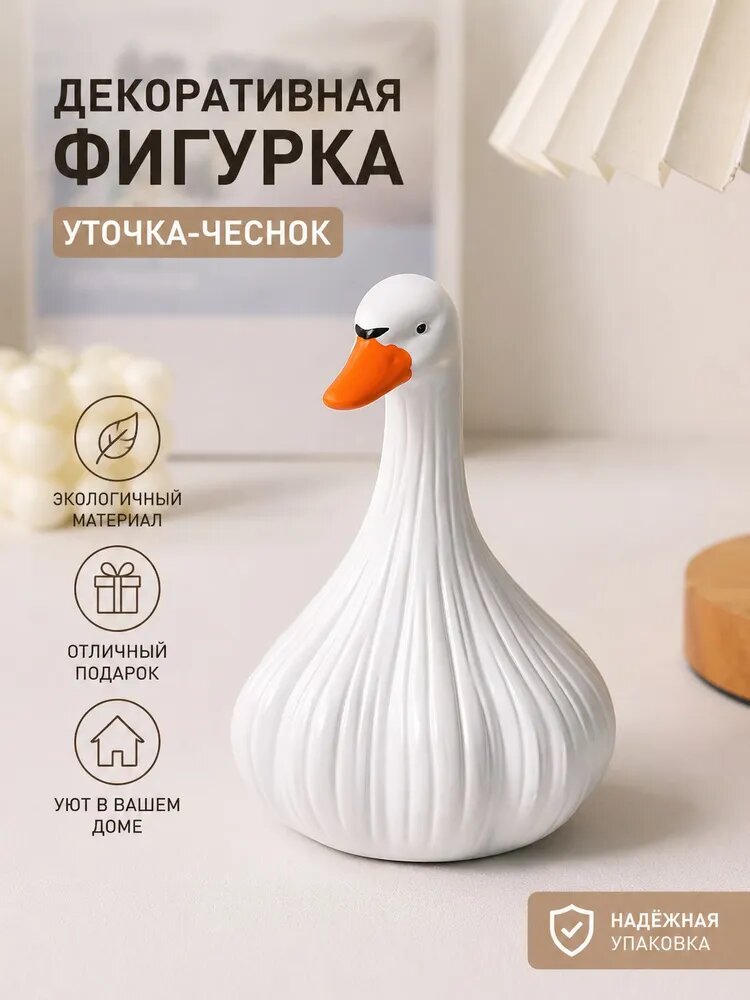 Фигурка утка-чеснок декоративная для дома, фигурка гусь для интерьера, подарок для друзей, декор на рабочий стол