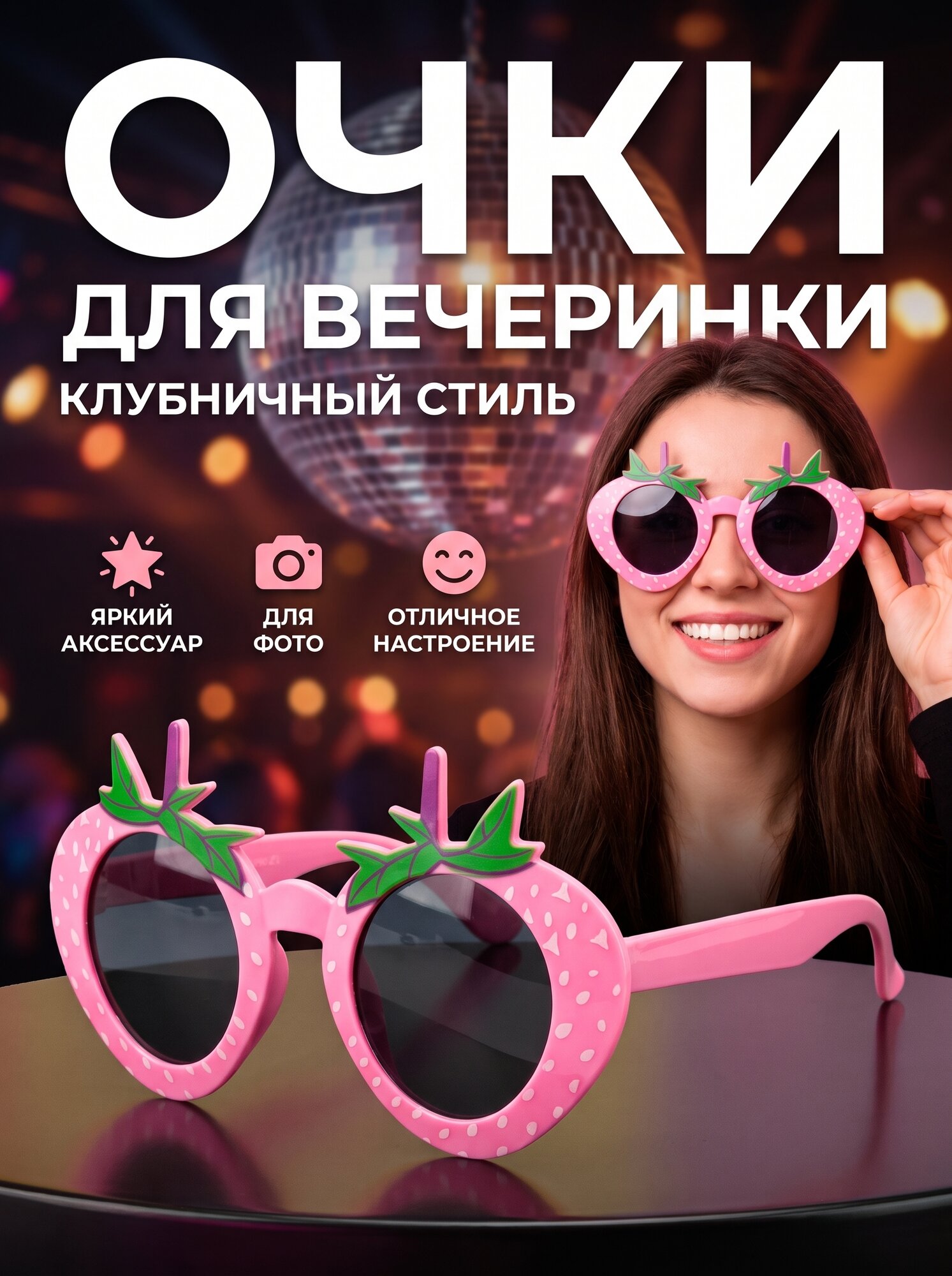 Карнавальные очки. Маскарадные очки. Очки розовая клубничка . Плотный пластик