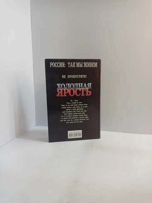 Холодная ярость — фото 1
