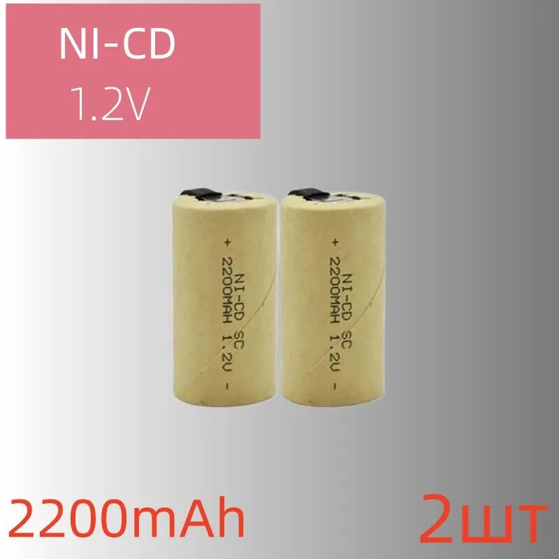 Аккумулятор Ni-Cd SC 1,2 В 2200 мАч, никель-кадмиевый элемент для ремонта и сборки батарейных блоков