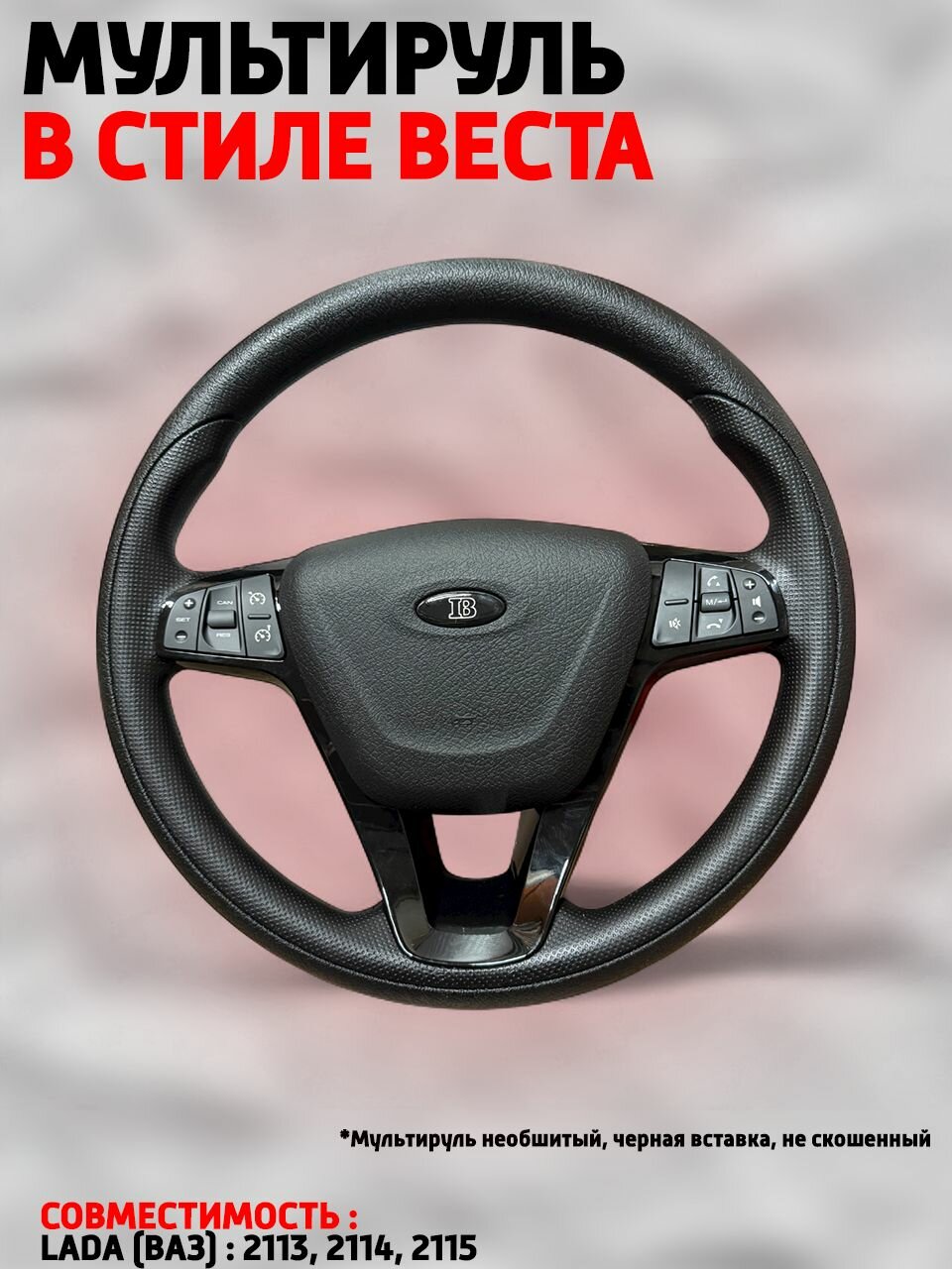 Мультируль на LADA ВАЗ 2113, 2114, 2115. Необшитый, черная вставка