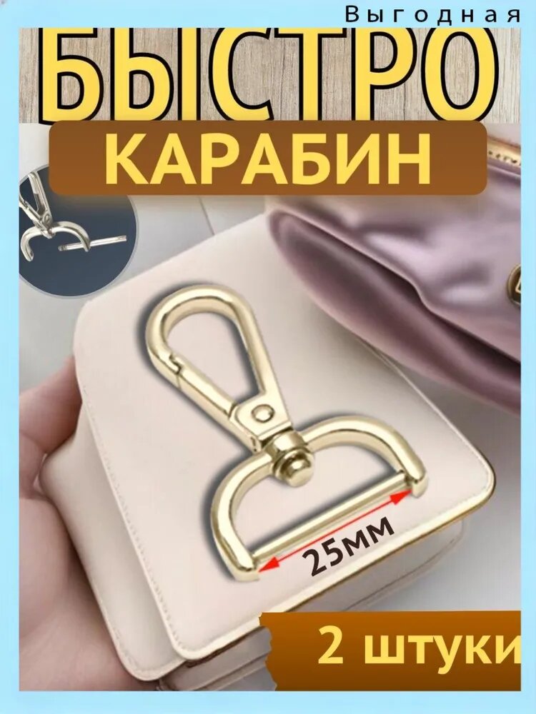 Карабин быстросменный для сумки, ключей металлический, для ремешка шириной 22-25 мм, цвет золотой, 2 шт
