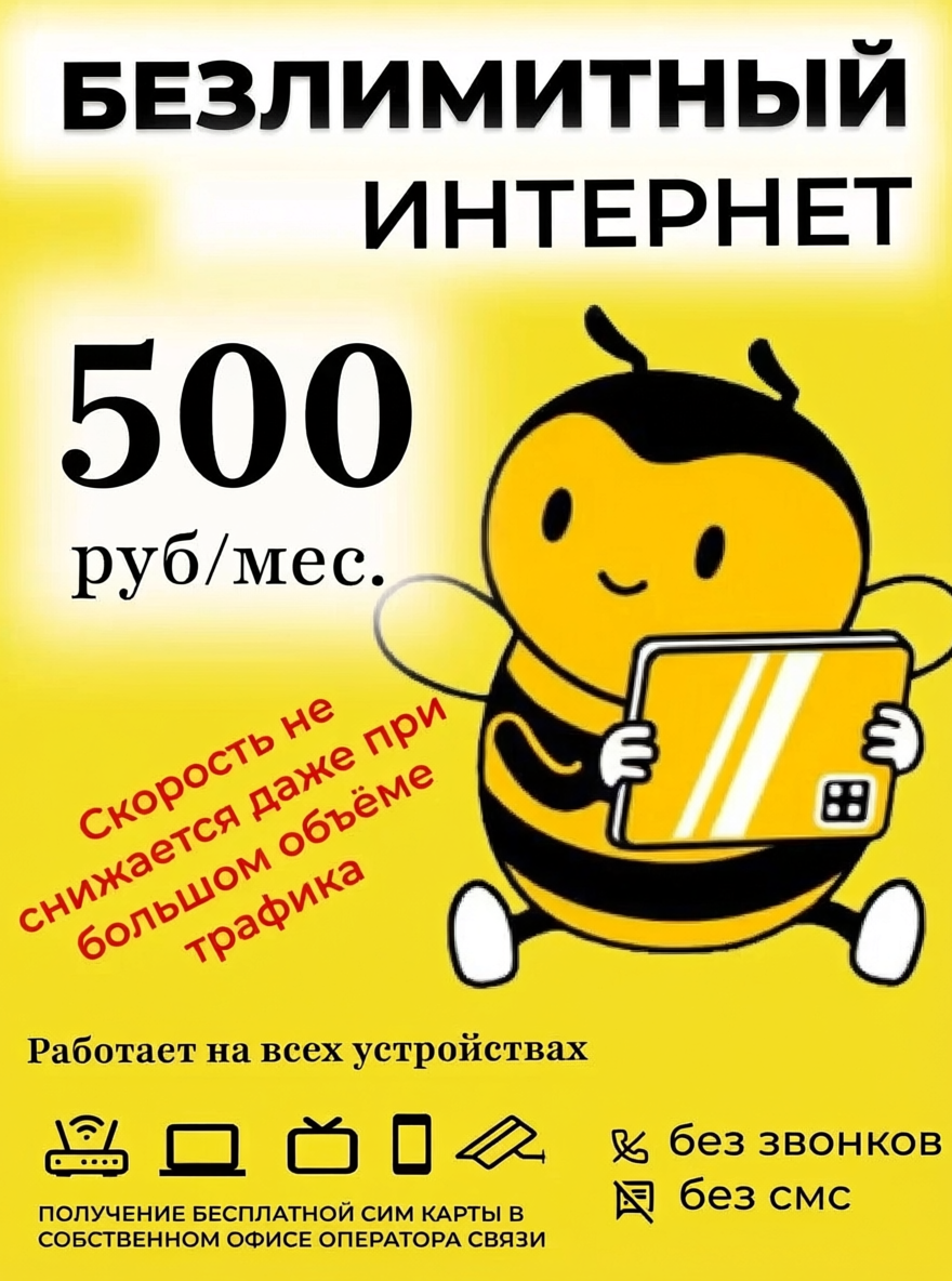 SIM-карта Билайн, для телефона, смартфона, мобильный интернет, телевизор, планшет, телефон и роутер, 500 руб./мес.