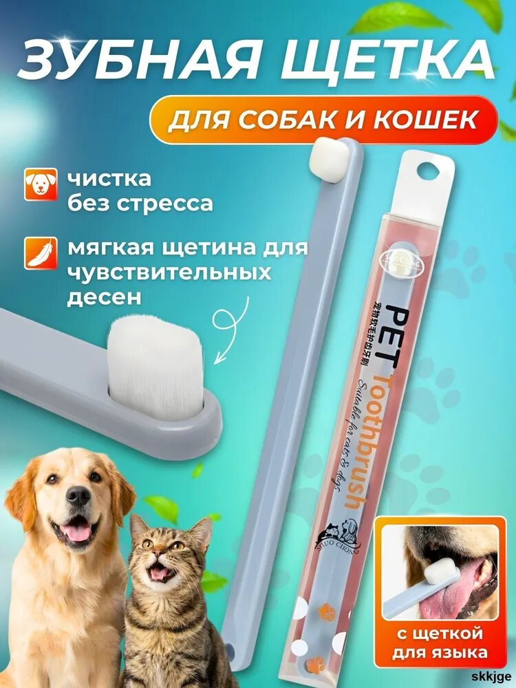 Мягкая зубная щетка кошкам, прочная собакам, универсальная гигиена для питомцев разных размеров