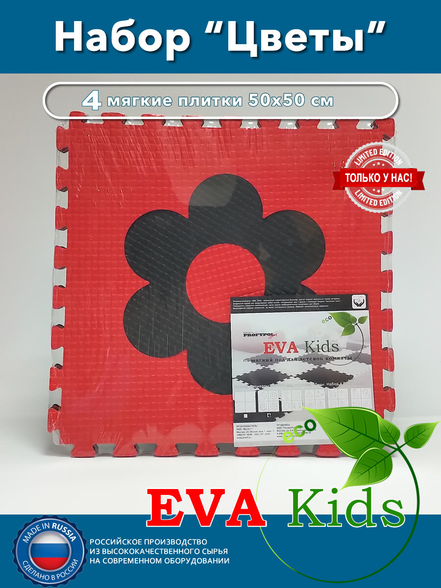 Набор "Цветы", мягкий пол EVA KIDS, 50Х50х1 см, коврик-пазл, красно-черный.