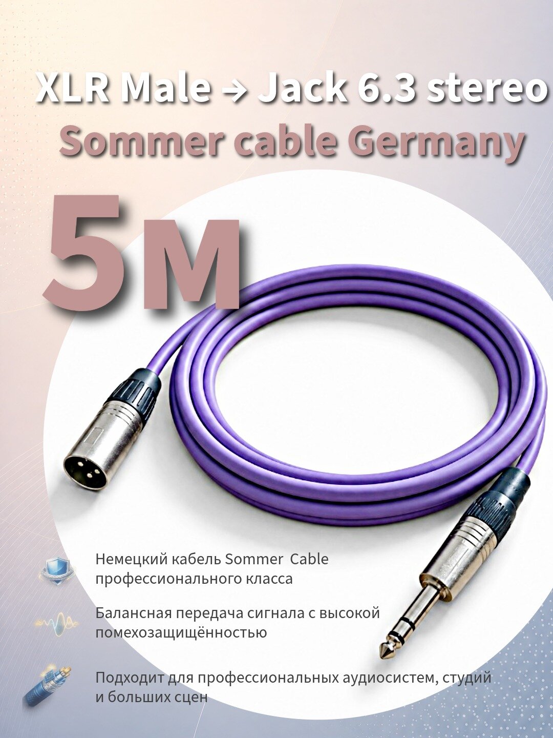 XLR Кабель Sommer Cable 5м, Топ-Премиум, SC Stage-22 M-F, экранированный, чёрный