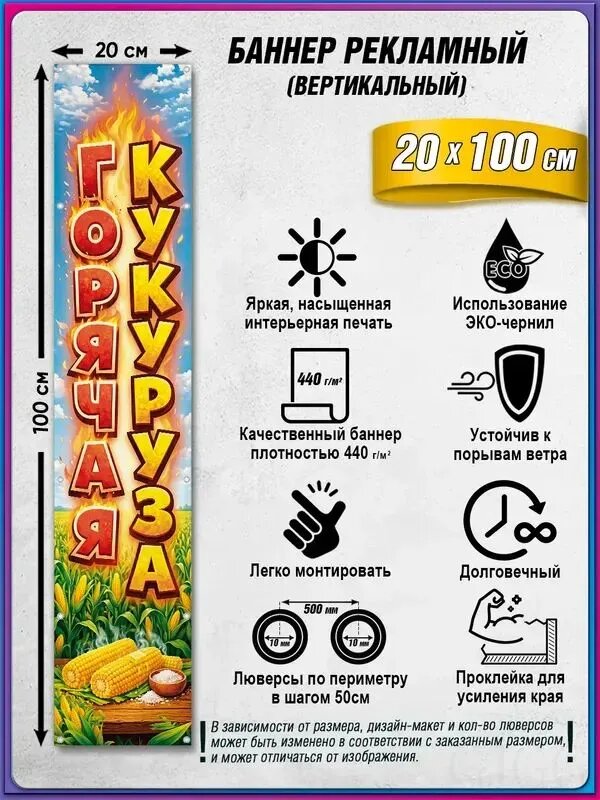 Вертикальный баннер, рекламная вывеска "Горячая кукуруза" / 0.2x1 м.