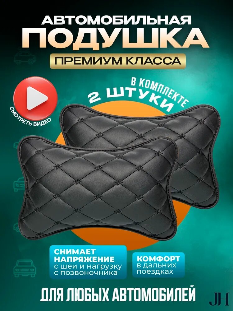 Подушка автомобильная На подголовник, Экокожа, 2 шт.