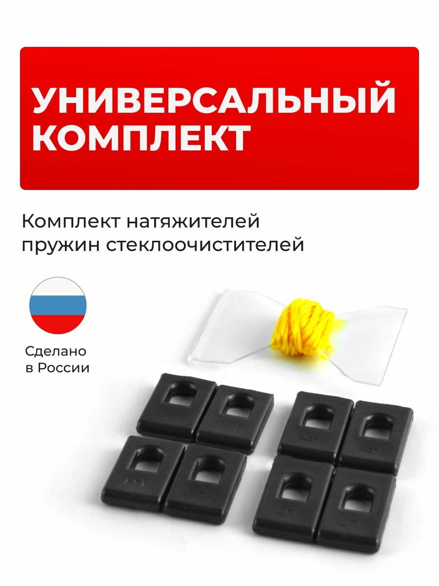 Универсальный набор натяжителей пружины поводков дворника. В комплекте: 8 натяжителей разного размера