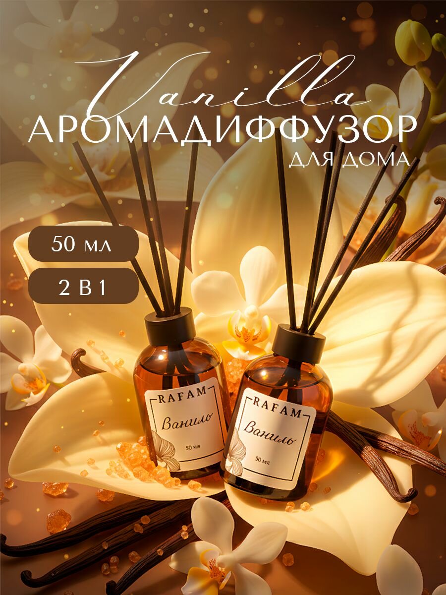 Аромадиффузор для дома с палочками набор Ваниль 50мл*2шт
