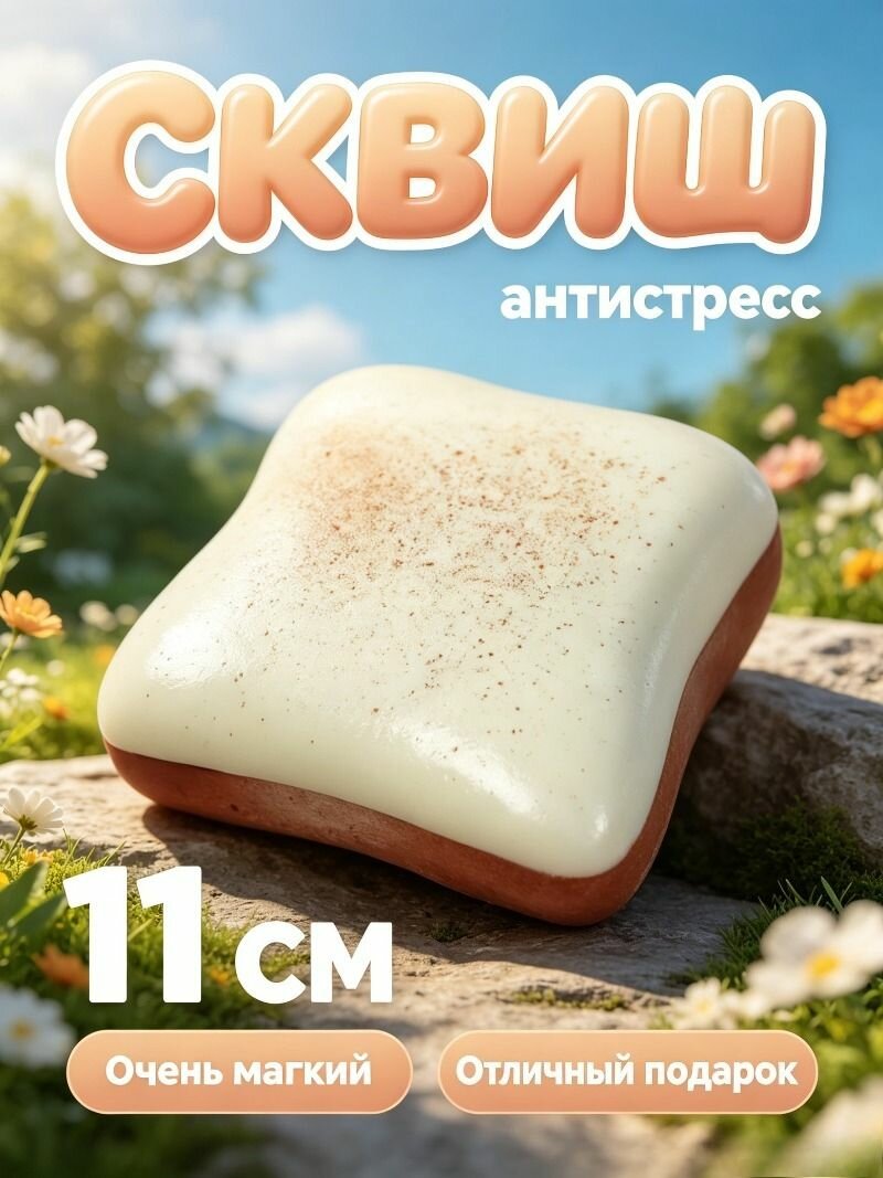 Сквиш хлеб, мягкая антистресс-игрушка для сжимания, для детей и взрослых, снятие стресса, подарок и развлечение