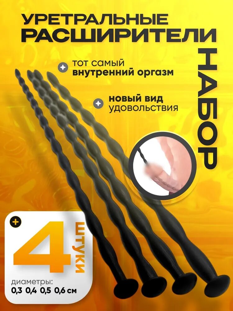 Набор уретральных стимуляторов (4 шт), плаг, зонд, буж БДСМ, саундинг, уретральный расширитель