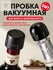 Пробка с клапаном 2 шт.