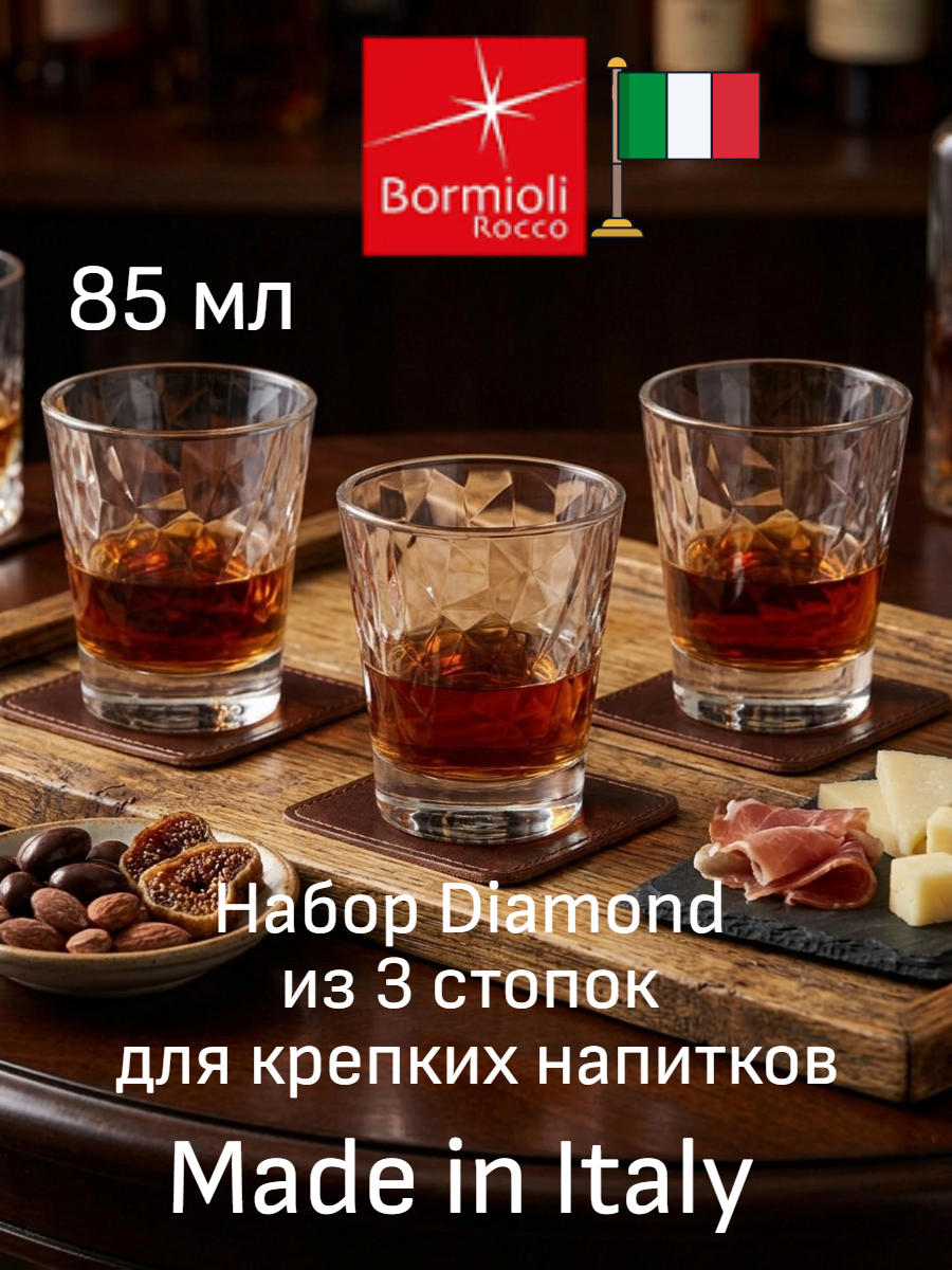 Набор стопок для крепких напитков 85мл 3шт BORMIOLI ROCCO DIAMOND, Италия