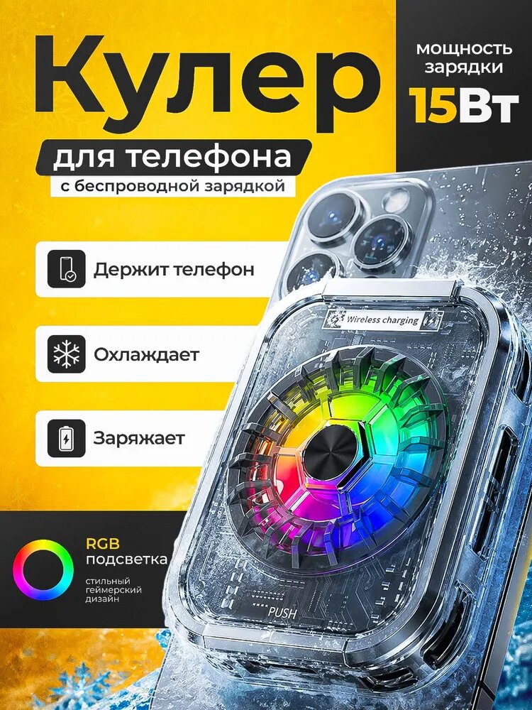 Кулер для телефона с беспроводной зарядкой охлаждение для смартфона игровой вентилятор TH05