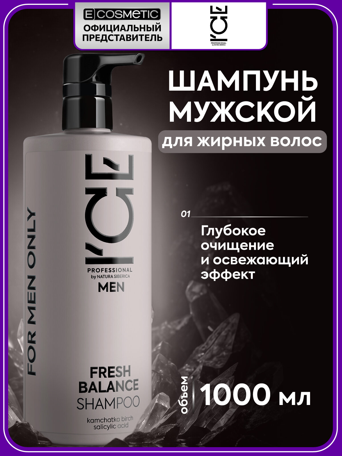 Шампунь мужской для жирных волос ICE PROFESSIONAL For Men Only 1000 мл