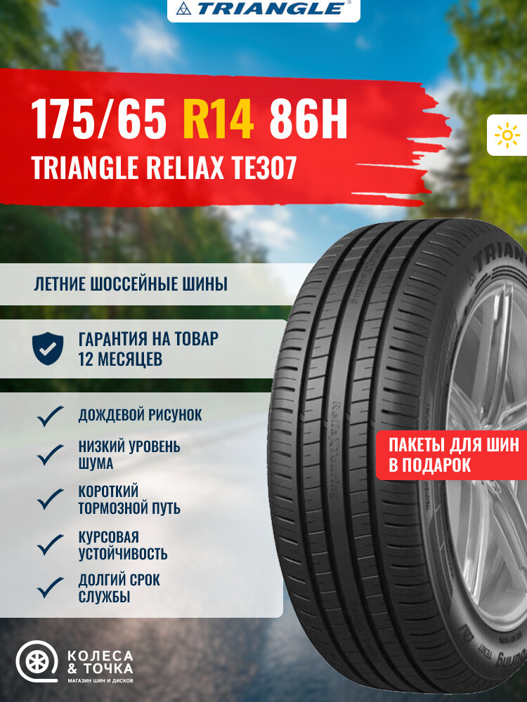 TRIANGLE RELIAX TE307 175/65R14 86H (лето) (411851)