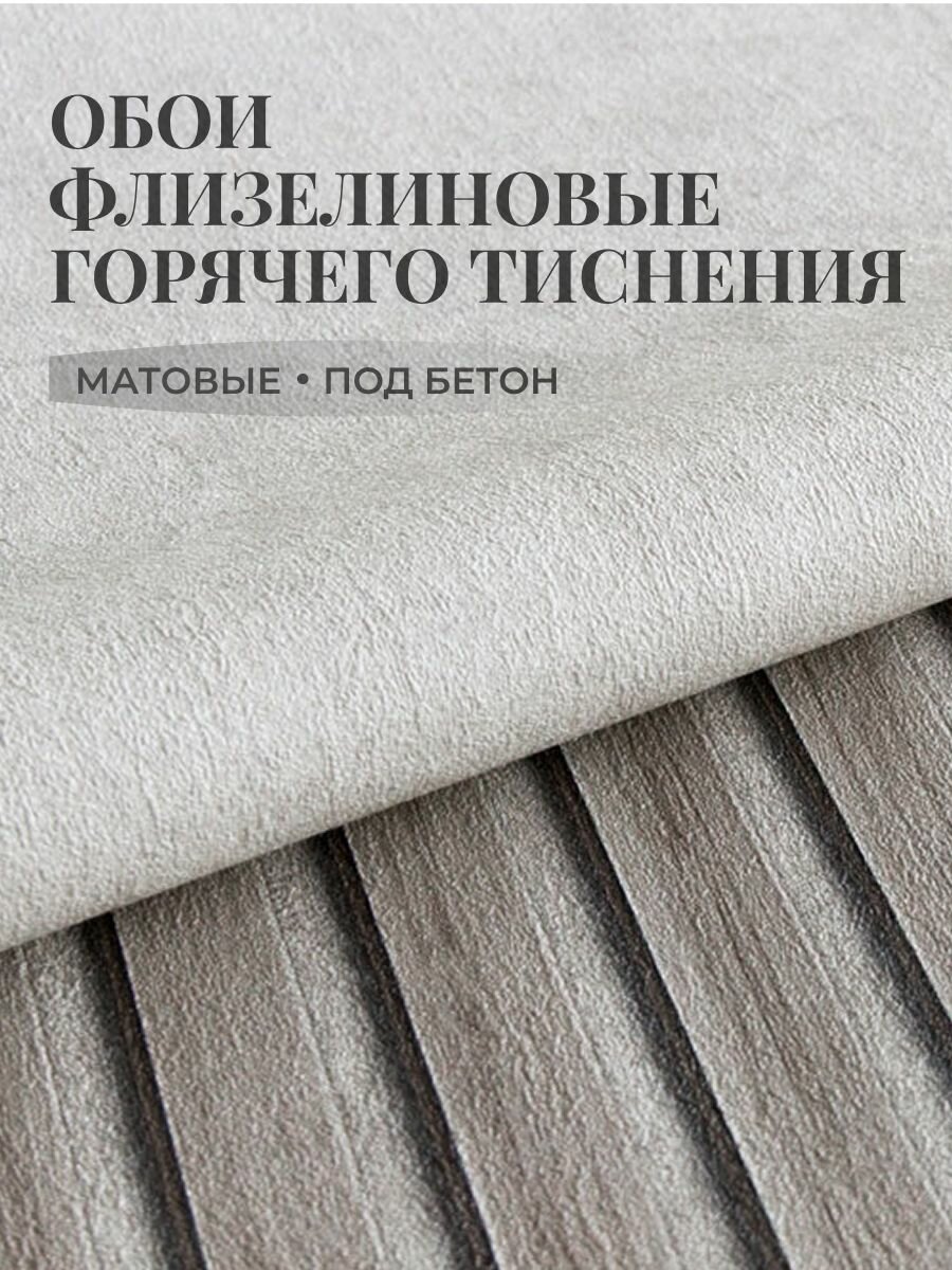Обои без подгона флизелиновые 1.06. Под Бетон, метровые, на кухню, в спальню, детскую, прихожую.