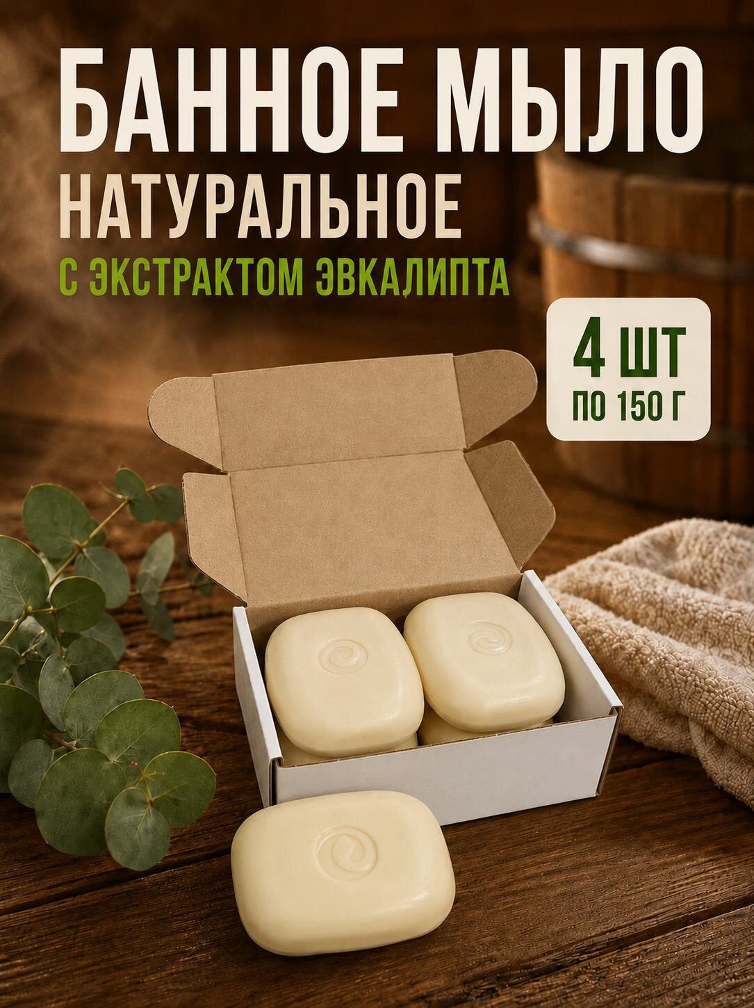 Мыло банное 4 шт по 150г с Эвкалиптом твердое натуральное ГОСТ в коробке эвкалиптовое мыло набор твердое натуральное мыло