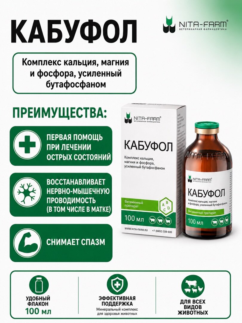 Кабуфол (NITA-FARM) Комплекс кальция, магния и фосфора, усиленный бутафосфаном, раствор для инъекций, 100 мл.