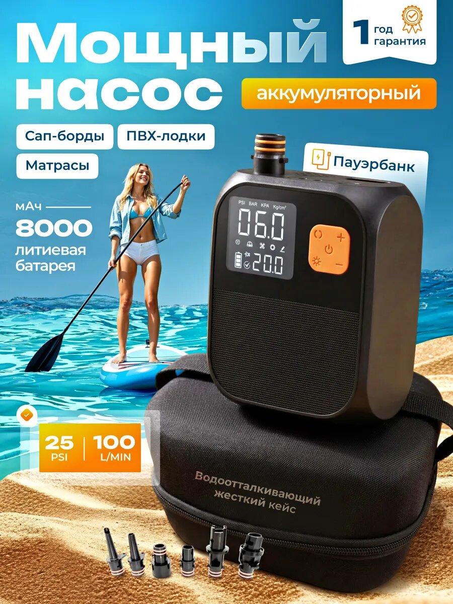 Насос для сапборда и лодки ПВХ электрический аккумуляторный