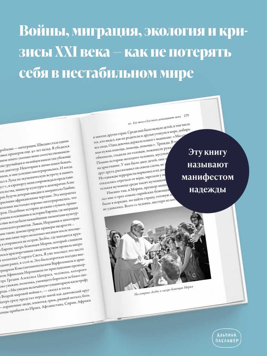 Книга "Надежда: Автобиография"/ Альпина Паблишер / Римский Папа Франциск — фото 1