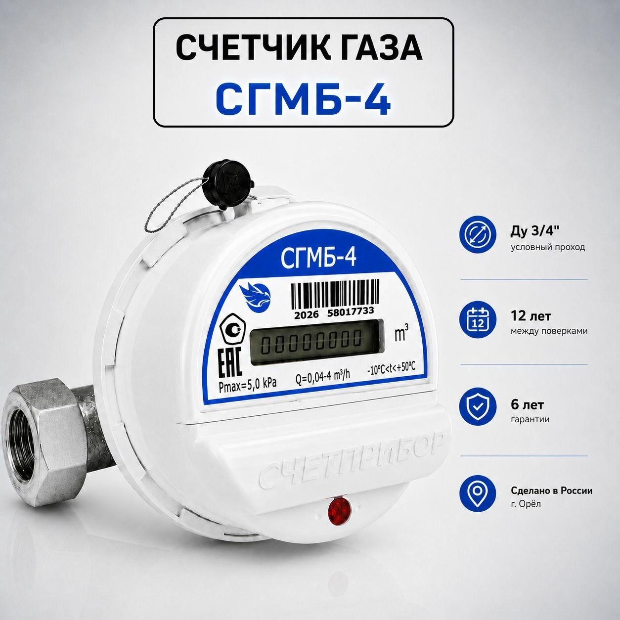 Газовый счетчик СГМб 4