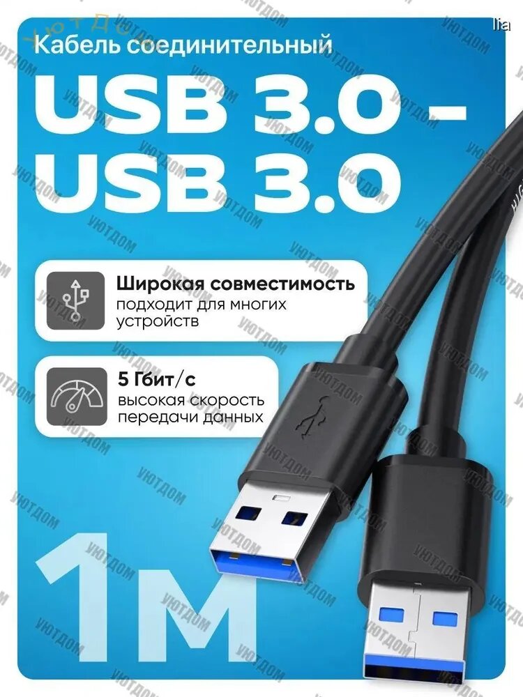 Кабель для компьютерной периферии USB 3.0 Type-A/USB 3.0 Type-A, 1 м, черный