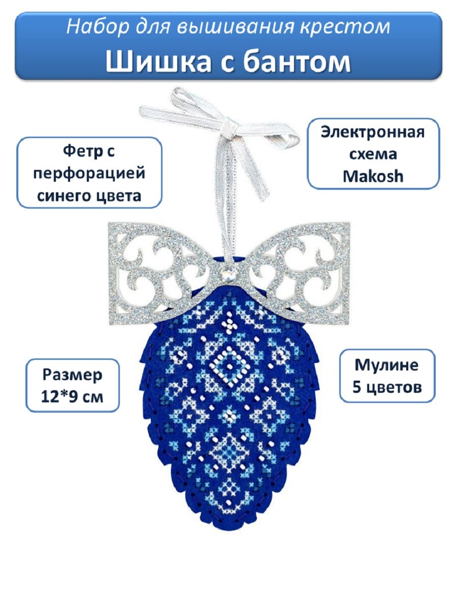 Набор для вышивания крестом на фетре "Шишка с бантом" 12*9 см, МП Студия