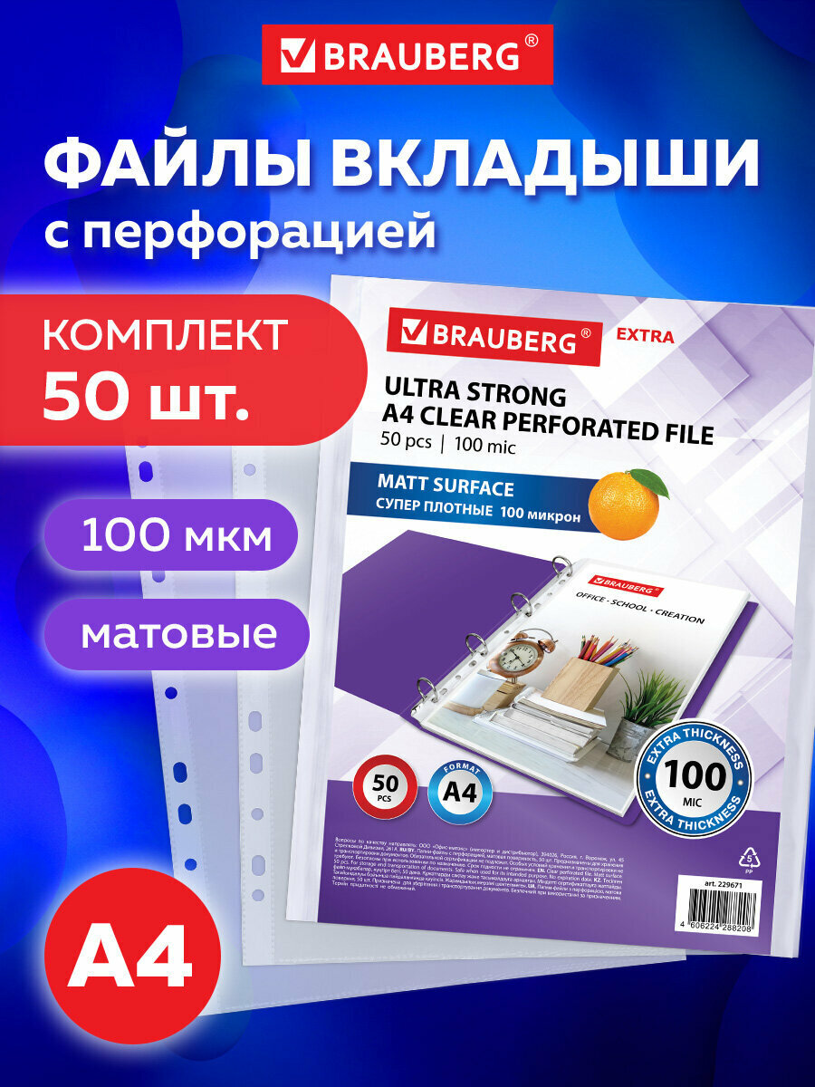 Папка-файл / вкладыш / мультифора с перфорацией плотные А4 Brauberg Extra 1000, Комплект 50 штук, матовые, 100 мкм, 229671