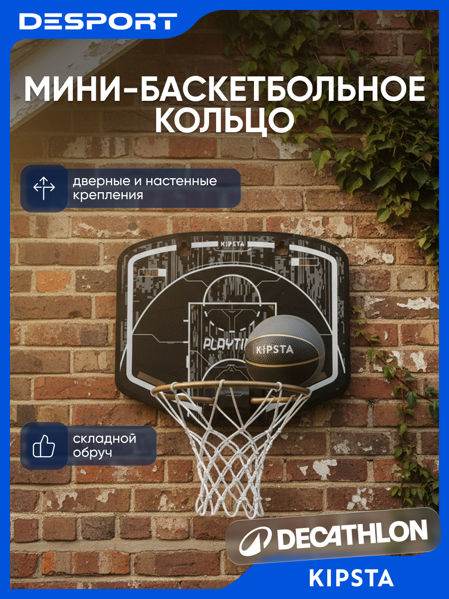 Мини-кольцо баскетбольное Kipsta, SK100, складное, черно/белое