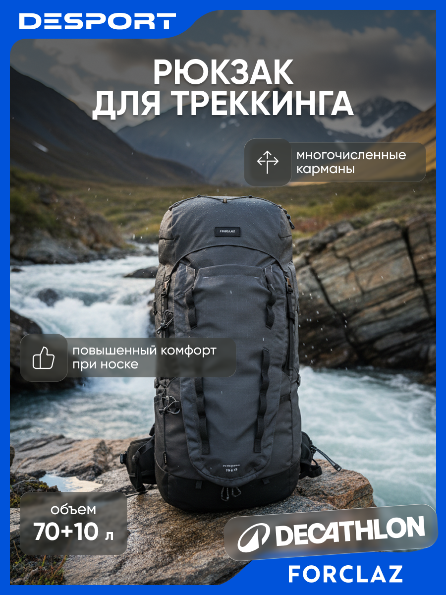 Рюкзак трекинговый, с эргономичной спинкой, Forclaz MT900 70+10