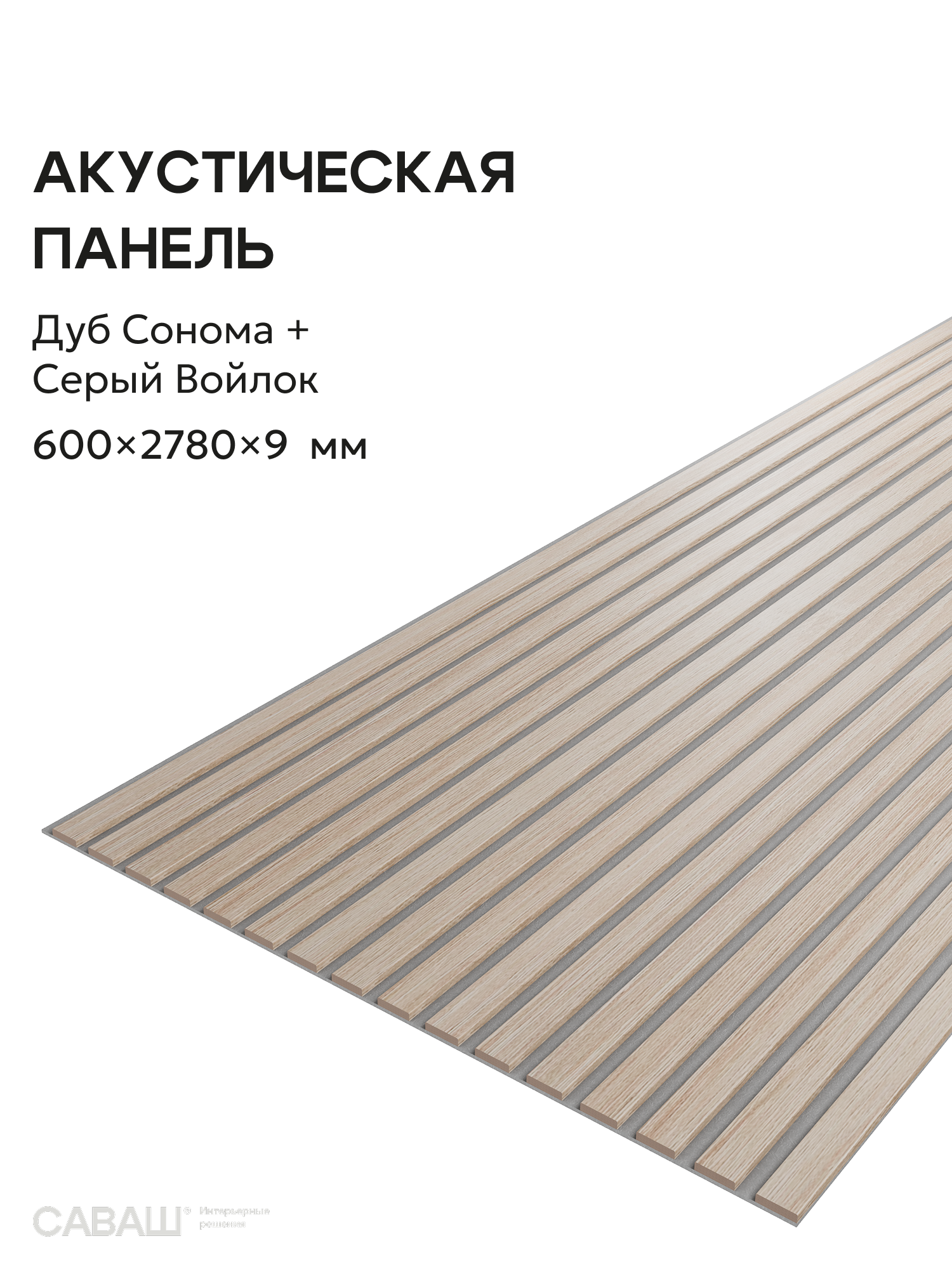 Акустическая реечная панель саваш ДУБ сонома на сером 2780*600*9 мм