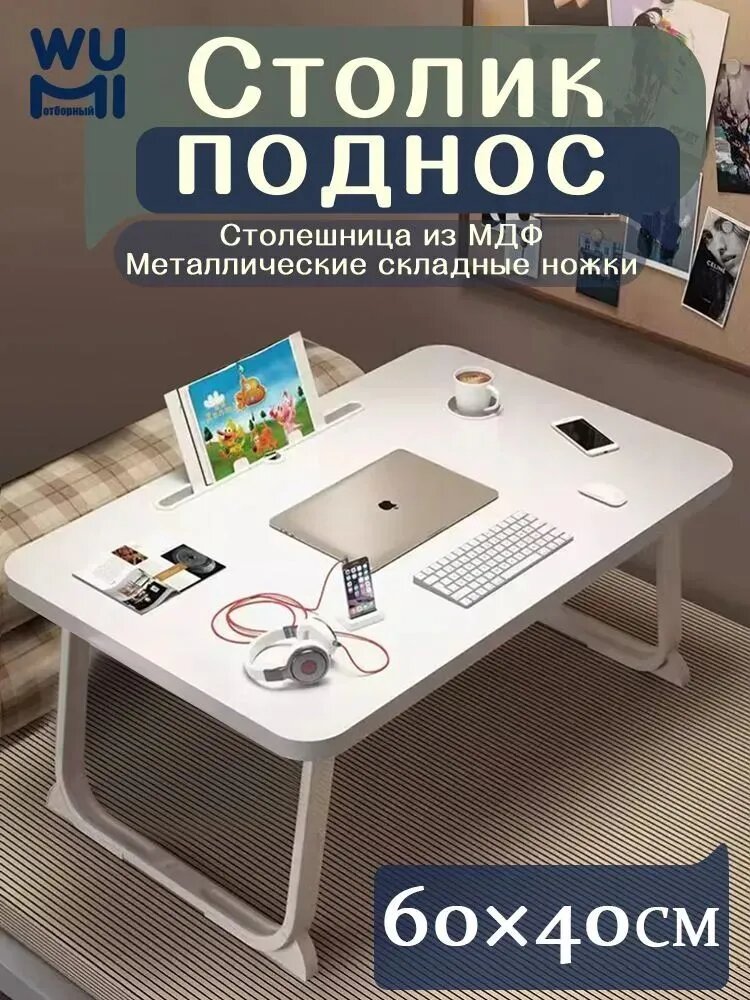 Поднос-столик WU MI, 60 см х 40 см, для завтрака, с отсеком для планшета