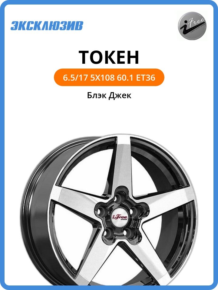 Колесный диск iFree Токен 6.5x17 5x108 DIA60.1 ET36 Блэк Джек